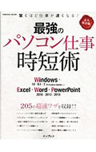 &nbsp;&nbsp;&nbsp; 最強のパソコン仕事時短術 単行本 の詳細 Windowsの便利な使い方から、Excel関数やWordの差し込み印刷、PowerPointのちょっとしたテクニックまで、パソコンの超速ワザを紹介。サンプルフ...