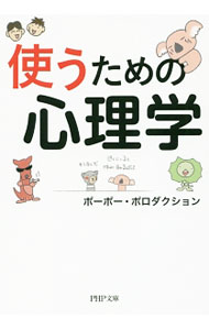 &nbsp;&nbsp;&nbsp; 使うための心理学 文庫 の詳細 気持ちを伝えるには？　相手の心を知るには？　関係を深めるには？　ビジネスから恋愛、友人関係まで、人づき合いがラクになる心理学の入門書。脳科学や色彩心理学も取り入れながら、...