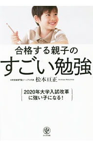 &nbsp;&nbsp;&nbsp; 合格する親子のすごい勉強 単行本 の詳細 難関中学合格率60％超の人気塾講師が教える、中学受験を考える前に知っておきたい、家庭でムリなくできることすべて。子どもを伸ばすための親の関わり方や、子どもの能力...