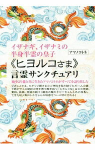 &nbsp;&nbsp;&nbsp; 《ヒヨルコさま》言霊サンクチュアリ 単行本 の詳細 アマノコトネのとりつぎによって、神話の源ヒヨルコ様の生涯と役割がここに明かされることになりました−。「ヒヨルコ伝」をはじめ、「コトネちゃんは不思議な子...