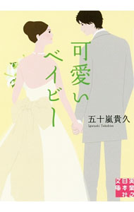 &nbsp;&nbsp;&nbsp; 可愛いベイビー　（年下の男の子シリーズ3） 文庫 の詳細 銘和乳業課長の川村晶子は、38歳にして14歳年下の児島くんと結婚を決意し交際は順調。児島くんがリストラにあい、2人で暮らすことになるが、晶子の体...