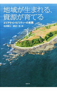 &nbsp;&nbsp;&nbsp; 地域が生まれる、資源が育てる 単行本 の詳細 地域資源を地元で活用し、適切なケアを行い、それが外部から評価される。自然とヒトの好循環を創りだすエリアケイパビリティーの発想法を事例を通して描く実践編。理論...