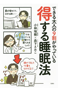 &nbsp;&nbsp;&nbsp; できる大人の9割がやっている得する睡眠法 単行本 の詳細 作業力、記憶力、印象力が飛躍的に向上するポジティブな睡眠法や、仕事力をさらに上げるちょい足しアクションをイラストやマンガをまじえて紹介。快眠の基...