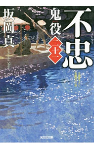 &nbsp;&nbsp;&nbsp; 鬼役 21 文庫 の詳細 京から江戸に戻った将軍毒見役の矢背蔵人介は、相番を務める同僚の桜木兵庫から娘の縁談を聞かされる。しかし、縁談相手の由緒ある乙山家の息子には悪評が。そして、相番の娘は窮地に陥り…...