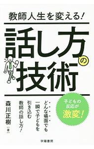 &nbsp;&nbsp;&nbsp; 教師人生を変える！話し方の技術 単行本 の詳細 子どもが熱中する話材とその集め方、エピソードの語り方、子どもが教師を大好きになるおしゃべりの技、授業でクラス全員を一瞬で引き込む話し方…。教師の「話し方」...