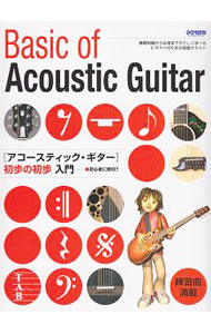 &nbsp;&nbsp;&nbsp; 初心者に絶対！！　アコースティック・ギター初歩の初歩入門 単行本 の詳細 カテゴリ: 中古本 ジャンル: 女性・生活・コンピュータ 音楽 出版社: ドレミ楽譜出版社 レーベル: 作者: 岡田研二 カナ:...