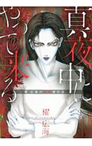 &nbsp;&nbsp;&nbsp; 真夜中にやって来る　櫂広海の恐怖傑作選 B6版 の詳細 カテゴリ: 中古コミック ジャンル: レディースコミック 出版社: 青泉社 レーベル: LGAコミックス 作者: 櫂広海 カナ: マヨナカニヤッテ...
