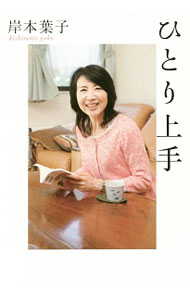 &nbsp;&nbsp;&nbsp; ひとり上手 単行本 の詳細 ごはんも旅もひとりでいける。ひとりだからこそ楽しめる！　ほんとうは贅沢なひとりごはん、古い人づきあいにもある「新しい発見」…。エッセイスト・岸本葉子が「ひとり上手」の楽しい生...
