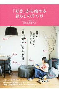 &nbsp;&nbsp;&nbsp; 「好き」から始める暮らしの片づけ 単行本 の詳細 つい体が動いてしまう時短キッチン、家事のやり過ぎを手放す方法、「似合う」より「好き」で選ぶ服、人を「好き」になる会話術…。本当に好きなものを見つけること...