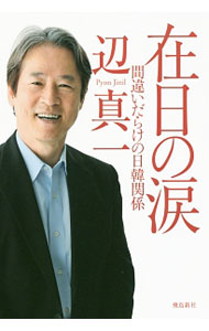 &nbsp;&nbsp;&nbsp; 在日の涙 単行本 の詳細 韓国人より日本を、日本人より韓国をよく知るからこその苦悩と慟哭。悪化するばかりの両国関係は、新政権でどうなるのか？　人気ジャーナリストが自身の半生を振り返りながら、韓国人の間違...