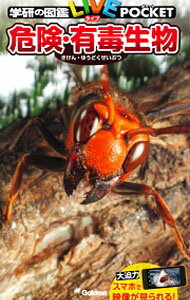 &nbsp;&nbsp;&nbsp; 危険・有毒生物 単行本 の詳細 動物から植物、寄生虫まで、日本に分布する危険・有毒生物約450種を掲載。写真やデータとともに、特徴や知っていると役立つポイントを説明する。スマートフォンをかざすと動画が見...