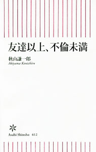 &nbsp;&nbsp;&nbsp; 友達以上、不倫未満 新書 の詳細 浮気でなく本気、しかし決して男女の関係は持たない−そんな大人のプラトニック・ラブな婚外関係〈セカンド・パートナー〉の実態を徹底取材。数々の赤裸々なケースが、男女間の愛と...