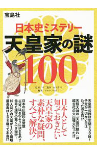 &nbsp;&nbsp;&nbsp; 日本史ミステリー天皇家の謎100 単行本 の詳細 長い歴史と伝統を持ちつつ、時代とともに変化してきた天皇家。「天照大神は男か女か？」「皇居の内部はどうなっている？」など、神話、歴史から行事・日常生活まで...