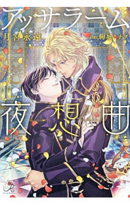 &nbsp;&nbsp;&nbsp; アッサラーム夜想曲 単行本 の詳細 カテゴリ: 中古本 ジャンル: 文芸 ボーイズラブ 出版社: 一迅社 レーベル: Roi　de　Romans 作者: 月宮永遠 カナ: アッサラームヤソウキョク / ...