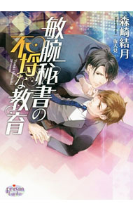 &nbsp;&nbsp;&nbsp; 敏腕秘書の不埒な教育 文庫 の詳細 カテゴリ: 中古本 ジャンル: 文芸 ボーイズラブ 出版社: オークラ出版 レーベル: プリズム文庫 作者: 森崎結月 カナ: ビンワンヒショノフラチナキョウイク /...