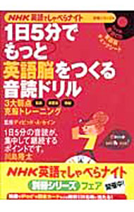 &nbsp;&nbsp;&nbsp; 【CD付】1日5分でもっと英語脳をつくる音読ドリル　NHK英語でしゃべらナイト別冊シリーズ6 単行本 の詳細 付属品：CD付 カテゴリ: 中古本 ジャンル: 産業・学術・歴史 英語 出版社: アスコム ...