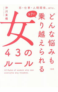&nbsp;&nbsp;&nbsp; どんな悩みもラクに乗り越えられる女43のルール 単行本 の詳細 あらゆる悩みは、ネガティブな思考から生まれる。「疑う、ではなく、信じる」「感情の奴隷にならない」「女子力より自分力を磨く」…。さまざまな悩...