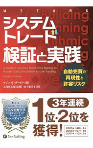&nbsp;&nbsp;&nbsp; システムトレード検証と実践 単行本 の詳細 トレードシステムの正しい設計と検証方法を学べる一冊。アイデアの考案・立証、仕掛けポイントと手仕舞いポイントの設定、システムの検証、これらをライブトレードで実行...