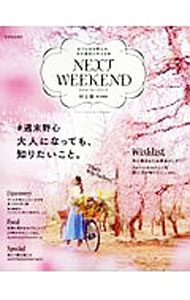 &nbsp;&nbsp;&nbsp; NEXT　WEEKEND 2017Spring　＆　Summer 単行本 の詳細 「いつか」したいと思っていることを「次の週末」に次々と叶えてみませんか。「大人になっても、知りたいこと」をテーマに、「お...