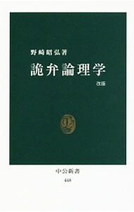 &nbsp;&nbsp;&nbsp; 詭弁論理学 新書 の詳細 人食いワニのパラドックス、死刑囚のパラドックス…。論理パズルの名品を題材に、論理のあそびをじっくり味わおう。ギリシャの哲人からルイス・キャロルまでが登場する、愉快な論理学の本。...