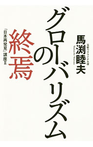 &nbsp;&nbsp;&nbsp; グローバリズムの終焉 単行本 の詳細 世界中に混乱をもたらした「グローバリズム」の危険性とは。複雑怪奇な国際情勢を解読し、日本の役割を再確認する。DHCシアター番組「和の国の明日を造る」を加筆し書籍化。...