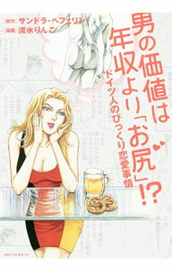 &nbsp;&nbsp;&nbsp; 男の価値は年収より「お尻」！？ 単行本 の詳細 真面目で几帳面なところが似ているといわれる日本人とドイツ人。恋愛観や結婚観も似ているのかと思いきや、実はまったく違った！？　ドイツ人の知られざる恋愛観を明...