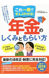 &nbsp;&nbsp;&nbsp; これ一冊でぜんぶわかる！年金のしくみともらい方　2017−2018年版 単行本 の詳細 いつからもらえる？　どうすればもらえる？　難しい年金制度のしくみや、ややこしい手続き方法を、なるべく法律用語を使わ...