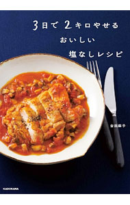 &nbsp;&nbsp;&nbsp; 3日で2キロやせるおいしい塩なしレシピ 単行本 の詳細 和食の技術や知恵を見直した塩なしレシピ集。とり肉の昆布トマト煮込み、グリル野菜のオレンジ風味など、だしをしっかり効かせたり、旨みのある素材を組み合...