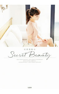 &nbsp;&nbsp;&nbsp; 石井美保のSecret　Beauty 単行本 の詳細 人気美容家・石井美保の「40歳、美の秘訣」とは？　22年間続けている美習慣、石井式メイク論、お気に入りのコスメブランド談義、ファッション論などを収録...