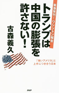 &nbsp;&nbsp;&nbsp; トランプは中国の膨張を許さない！ 新書 の詳細 トランプ大統領はなにを目指すのか。なぜ選ばれたのか。日本にとってなにを意味するのか。中国や北朝鮮をどうするのか。先入観を捨て、多角的に事実を追う姿勢で探究...