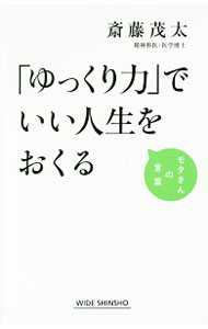 &nbsp;&nbsp;&nbsp; 「ゆっくり力」でいい人生をおくる 新書 の詳細 急いではいけない。ゆっくりでも積み重なれば、必ず大きな力になる。ゆっくり力だ。いい結果にむすびつく−。人生後半の「ゆっくり力」など、精神科医・医学博士の斎...