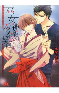 &nbsp;&nbsp;&nbsp; 巫女神楽の夜の契り 文庫 の詳細 カテゴリ: 中古本 ジャンル: 文芸 ボーイズラブ 出版社: 幻冬舎コミックス レーベル: 幻冬舎ルチル文庫 作者: 水原とほる カナ: ミコカグラノヨルノチギリ / ...