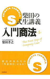 &nbsp;&nbsp;&nbsp; S式柴田の生講義　入門商法　第5版 単行本 の詳細 カテゴリ: 中古本 ジャンル: 政治・経済・法律 法律その他 出版社: 自由国民社 レーベル: 作者: 柴田孝之 カナ: エスシキシバタノナマコウギニ...