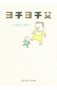 &nbsp;&nbsp;&nbsp; ヨチヨチ父 単行本 の詳細 ママっていつもイライラしてるよね？　パパって何か蚊帳の外だよね？　絵本作家ヨシタケシンスケが、父になってわかった“トホホな真実”を描く。育児イラストエッセイ。『赤ちゃんとママ...