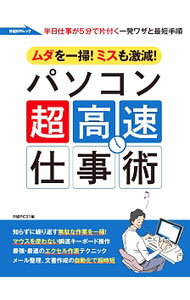 &nbsp;&nbsp;&nbsp; パソコン超高速仕事術 単行本 の詳細 パソコン作業が10倍速で片付く究極のスピード仕事術、きれいな表がスイスイ作れるExcelの超時短テクニック、Windows＆Office逆引き操作事典を収録。『日経...