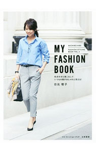 &nbsp;&nbsp;&nbsp; MY　FASHION　BOOK 単行本 の詳細 ブランド別オススメアイテム、大人が持っていたら便利な服、色合わせと着こなしのテクニックなど、ほどよく「今」の気分を取り入れながら、いつもの服でおしゃれを楽...