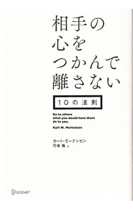&nbsp;&nbsp;&nbsp; 相手の心をつかんで離さない10の法則 単行本 の詳細 どうしたら相手に嫌がられずに、イエスと言ってもらえるのか？　部下を指導するとき、子どもを育てるとき、配偶者と心地良く共同生活したいときなど、さまざま...