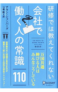&nbsp;&nbsp;&nbsp; 研修では教えてくれない会社で働く人の常識110 単行本 の詳細 「定時より早く出社し、定時より遅く退社せよ」「残業を命じられたら喜んでせよ」「不平を言うのではなく、解決策を示せ」…。世界最大の人材紹介会...