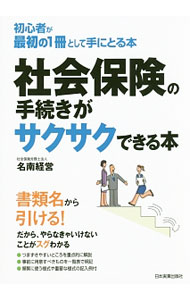 &nbsp;&nbsp;&nbsp; 社会保険の手続きがサクサクできる本 単行本 の詳細 社会保険の手続きのつまずきやすいところを重点的に解説し、事前に用意すべきものを一覧表で明記する。頻繁に使う様式・重要な様式の記入例、書類名から引ける様...