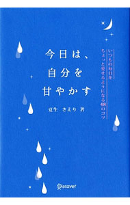 &nbsp;&nbsp;&nbsp; 今日は、自分を甘やかす 単行本 の詳細 妄想ツイートで人気のライター・夏生さえり初の書き下ろしエッセイ集。「いいこと日記」をつける、小説の主人公になりきる…。日常をほんの少し愛せるようになるための考え方...