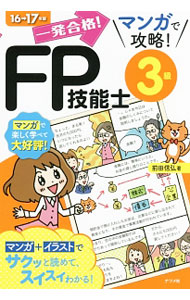&nbsp;&nbsp;&nbsp; 一発合格！マンガで攻略！FP技能士3級　16→17年版 単行本 の詳細 カテゴリ: 中古本 ジャンル: 教育・福祉・資格 就職 出版社: ナツメ社 レーベル: 作者: 前田信弘 カナ: イッパツゴウカク...