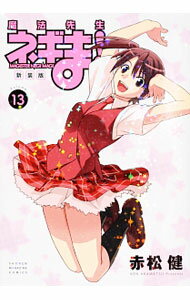 &nbsp;&nbsp;&nbsp; 魔法先生ネギま！　【新装版】 13 B6版 の詳細 カテゴリ: 中古コミック ジャンル: 青年 出版社: 講談社 レーベル: KCデラックス 作者: 赤松健 カナ: マホウセンセイネギマシンソウバン /...