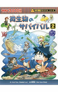 &nbsp;&nbsp;&nbsp; 微生物のサバイバル（科学漫画サバイバルシリーズ） 2 単行本 の詳細 ヒポクラテス号が故障し、小さくなってしまったジオとケイは、再びミクロの世界へ。様々な微生物を相手に繰り広げられる予測不能な冒険が始ま...