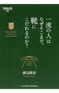 &nbsp;&nbsp;&nbsp; 一流の人はなぜそこまで、靴にこだわるのか？ 単行本 の詳細 できる男の足元には美学がある。基本スタイル・デザイン・製法から、選び方、TPO、スタイリングのワンテク、メンテナンス術まで、靴にまつわる哲学と...