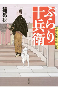 &nbsp;&nbsp;&nbsp; ぶらり十兵衛 文庫 の詳細 ならず者の清次郎が骸となって見つかった。本所見廻り同心の深見十兵衛は下手人探しに奔走するも、耳にするのは清次郎の悪評ばかり。待ち受けていた意外な真実と、十兵衛の男気溢れる人情...