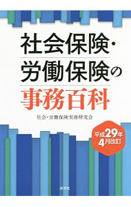 &nbsp;&nbsp;&nbsp; 社会保険・労働保険の事務百科　平成29年4月改訂 単行本 の詳細 企業の人事・労務等の実務担当者向けに、従業員の社会保険・労働保険に関する事務手続から制度の内容までをわかりやすく解説する。巻末に資料、記...