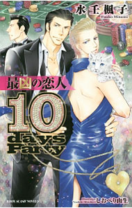&nbsp;&nbsp;&nbsp; 最凶の恋人−10days　Party− 新書 の詳細 カテゴリ: 中古本 ジャンル: 文芸 ボーイズラブ 出版社: リブレ レーベル: B−BOY　SLASH　NOVELS 作者: 水壬楓子 カナ: サ...