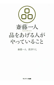 &nbsp;&nbsp;&nbsp; 斎藤一人品をあげる人がやっていること 単行本 の詳細 「品がある人」って見た目がいいだけじゃなくて、中身もすごくいいんです−。いいことをさらっと実践する、他人の喜びに「よかったね」と言うなど、「本物の品...