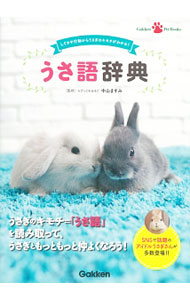 &nbsp;&nbsp;&nbsp; うさ語辞典 単行本 の詳細 表情、姿勢、しぐさ、寝姿、行動、飼い主さんへの接し方、うさぎどうしのコミュニケーションから、うさぎのキモチ＝「うさ語」を読み取るヒントを紹介します。SNSで話題のアイドルうさ...