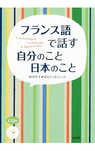 &nbsp;&nbsp;&nbsp; 【CD付】フランス語で話す自分のこと日本のこと 単行本 の詳細 フランス語で「自分のこと」「日本のこと」を話す実例を取り上げ、センテンスをつなげて的確でまとまりのある説明を組み立てる方法と、たじろがずに...